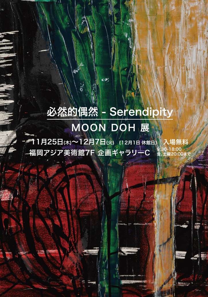 MOON DOH展「必然的偶然‐Serendipity」 | 福岡アジア美術館