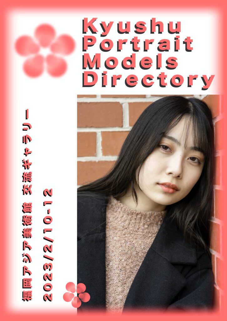 Kyushu Portrait Models Directory 写真展 | 福岡アジア美術館