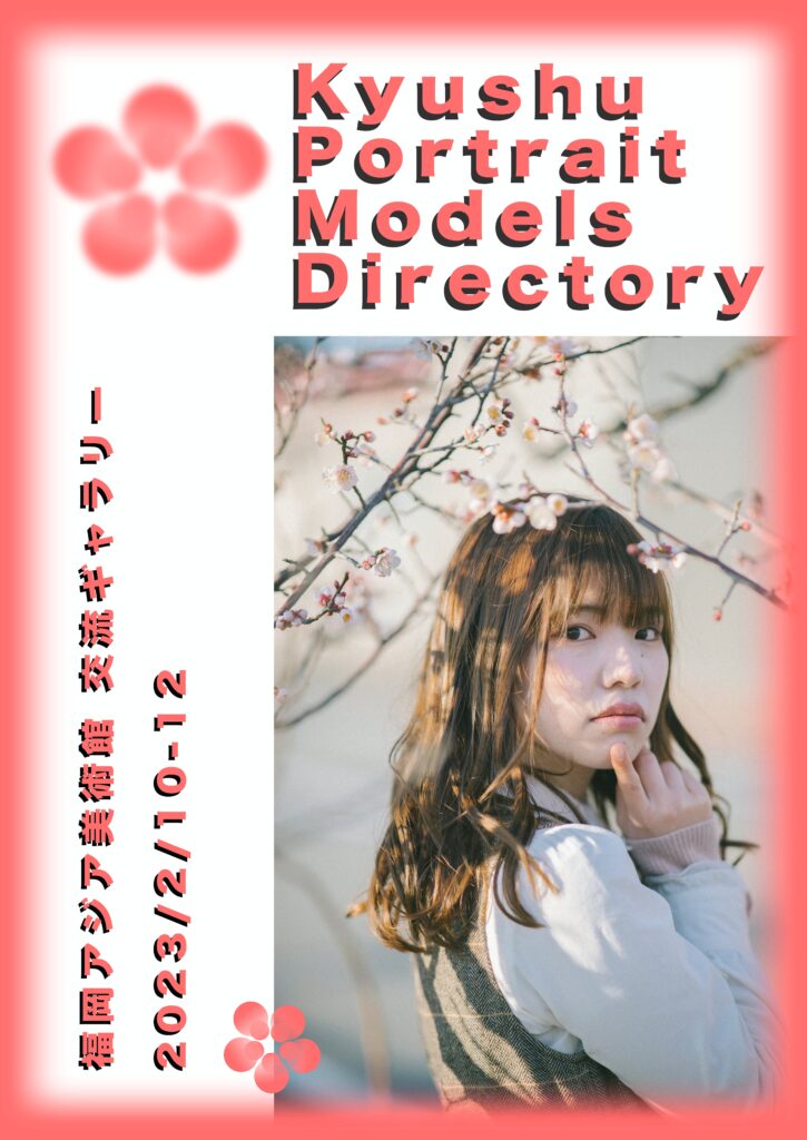 Kyushu Portrait Models Directory 写真展 | 福岡アジア美術館