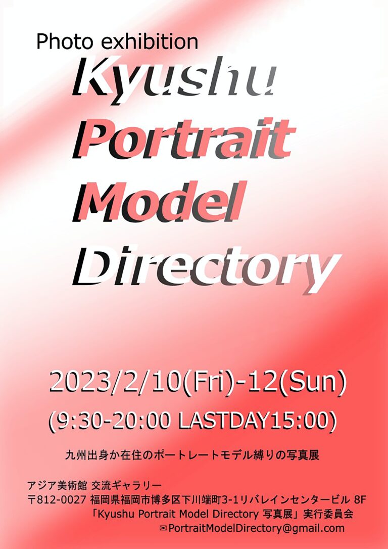 Kyushu Portrait Models Directory 写真展 | 福岡アジア美術館