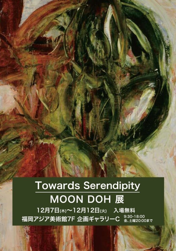 MOON DOH 展 / TOWARDS SERENDIPITY | 福岡アジア美術館